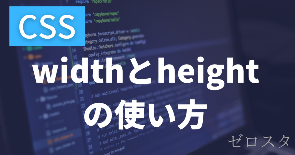 CSSのwidth（幅）とheight（高さ）の使い方を解説 - ゼロスタ