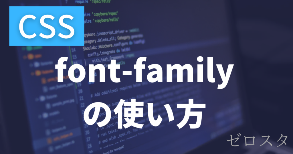 CSSのフォント指定：font-familyの使い方を簡単に解説 - ゼロスタ