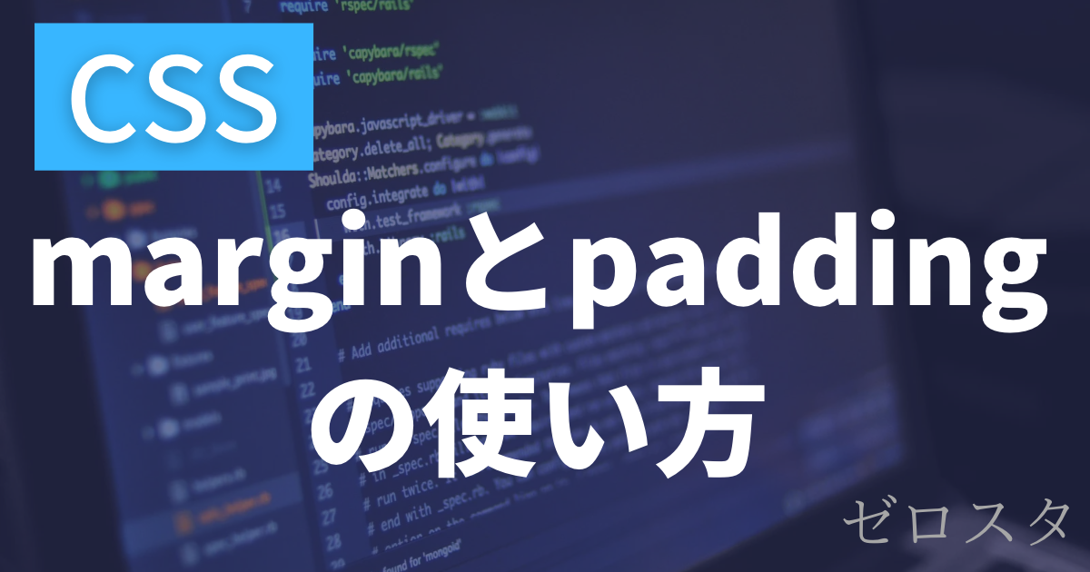 CSSのmarginとpaddingとは？余白の指定方法を解説 - ゼロスタ