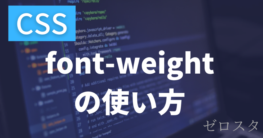 CSSのfont-weightとは？使い方を解説