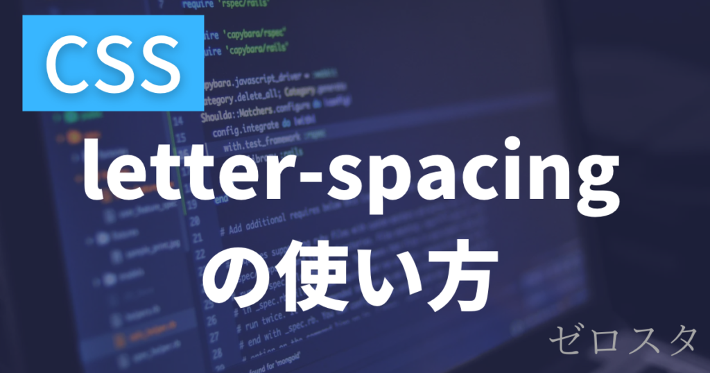 リセットCSSとは？初心者にも分かりやすく解説 - ゼロスタ
