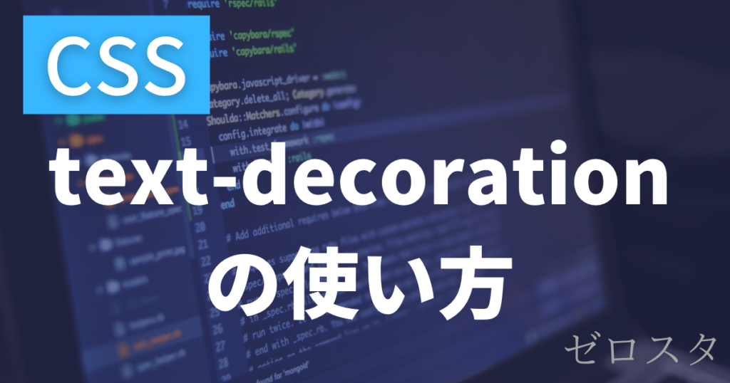 リセットCSSとは？初心者にも分かりやすく解説 - ゼロスタ