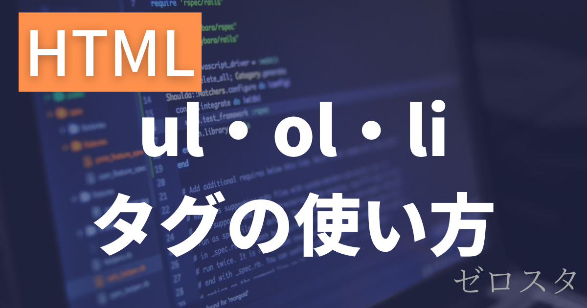 【HTML】でリスト作成｜ul・ol・liタグの使い方まとめ - ゼロスタ