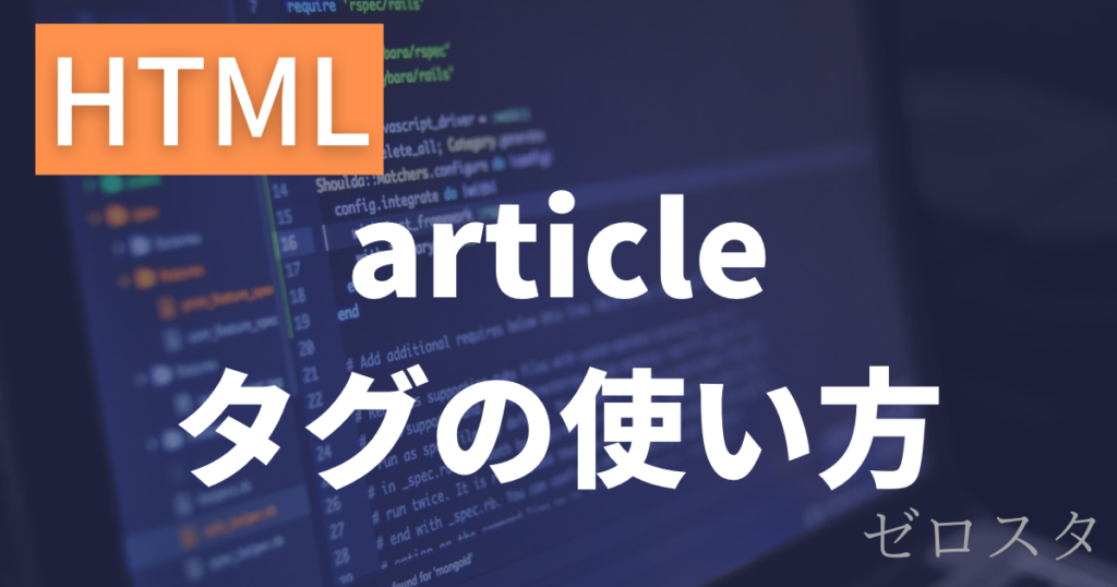 【HTML】のarticleタグとは？使い方を解説