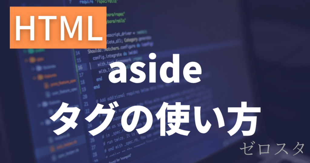 【HTML】のsectionタグとは？使い方を解説