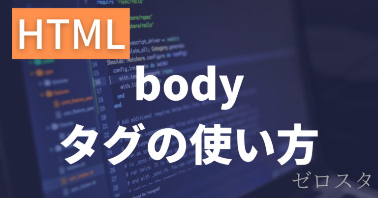 【HTML】のbodyタグとは？使い方を解説 - ゼロスタ