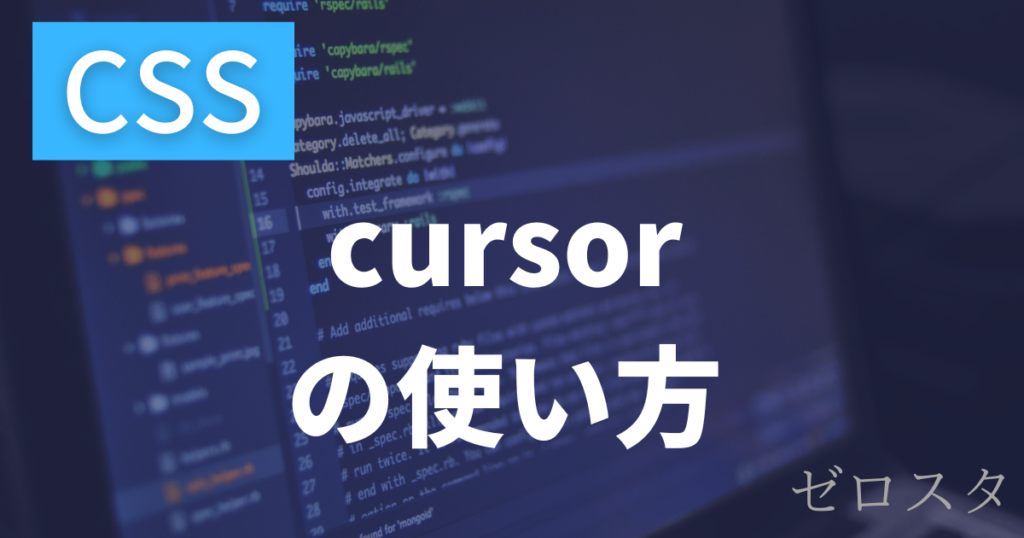 CSSのcursorとは？使い方を解説
