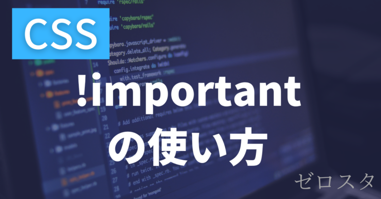 CSSの!importantとは？使い方を解説