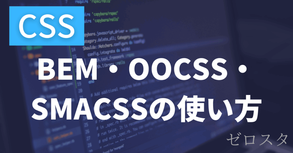 CSS設計の基本｜BEM・OOCSS・SMACSSをわかりやすく解説 - ゼロスタ