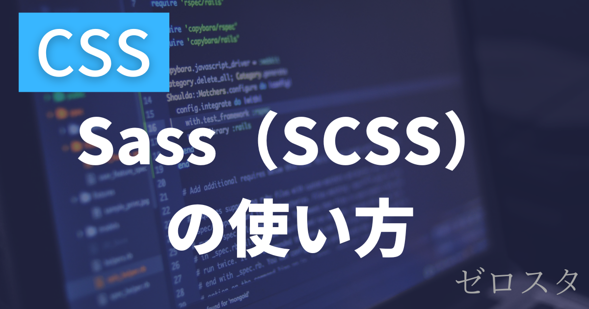 Sass（SCSS）とは？CSSを効率化する書き方と導入方法を解説【2025年最新版】 - ゼロスタ