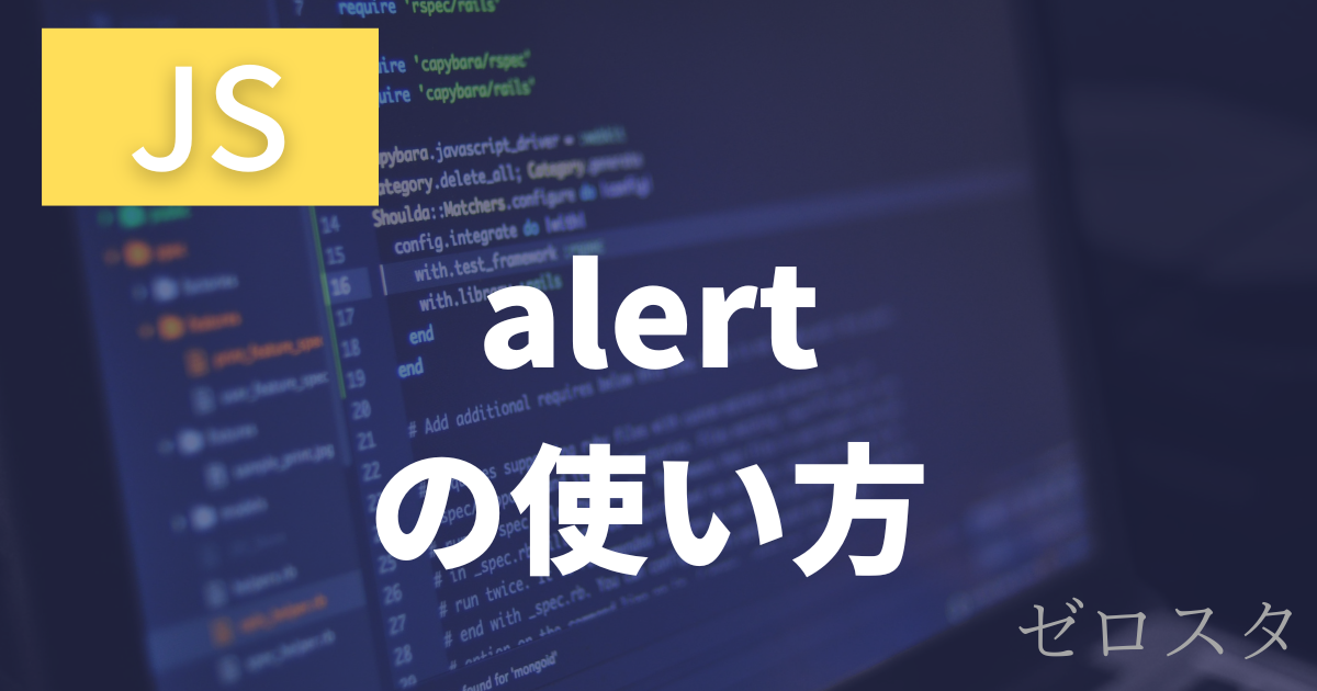 JavaScriptのalertの使い方を徹底解説！ポップアップでメッセージを表示しよう - ゼロスタ